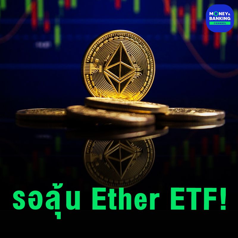 [Money and Banking Channel] รอลุ้น Ether ETF! ผู้จัดการสินทรัพย์คาดก.ล.ต.สหรัฐ อนุมัติจัดตั้ง ...