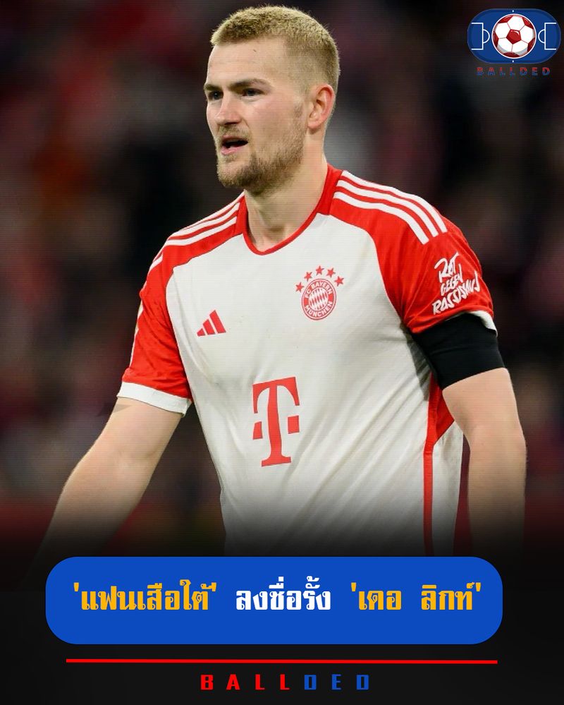 [Ballded] 'แฟนเสือใต้' ลงชื่อรั้ง 'เดอ ลิกท์' ปรากฎแคมเปญลงชื่อผ่านเว็บ Change.org จากแฟนบอล บา ...