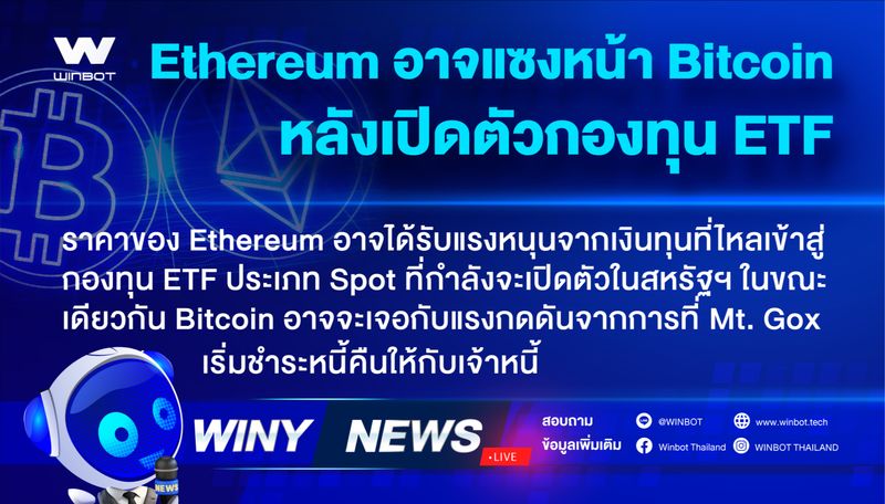 [WINBOT] 😱 Ethereum อาจแซงหน้า Bitcoin หลังเปิดตัวกองทุน ETF 🔍 ที่มา : https://cointelegraph.com ...
