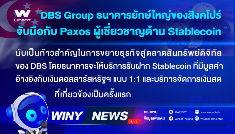[WINBOT] 📣 DBS Group ธนาคารยักษ์ใหญ่ของสิงคโปร์ จับมือกับ Paxos ผู้เชี่ยวชาญด้าน Stablecoin 🔍 ...