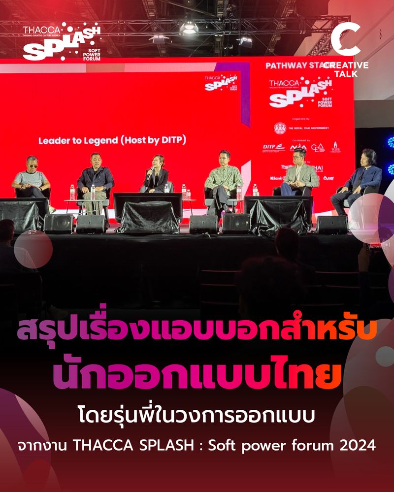 [CREATIVE TALK] สรุปเรื่องแอบบอกสำหรับนักออกแบบไทย สรุปเรื่องแอบบอก ...