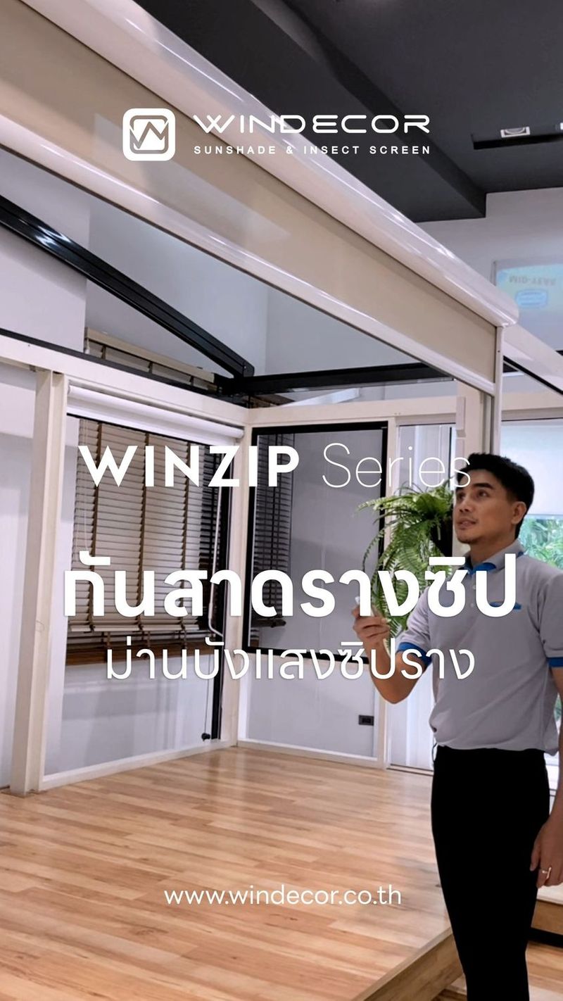 [WINDECOR] 𝗪𝗵𝗮𝘁'𝘀 𝘂𝗽 𝗴𝘂𝘆𝘀! พามาดูไอเทมเด็ดๆ ระบบ ZIP Screen ที่จะเปลี่ยนบ้านของคุณให้ดูล้ำสมัย ...