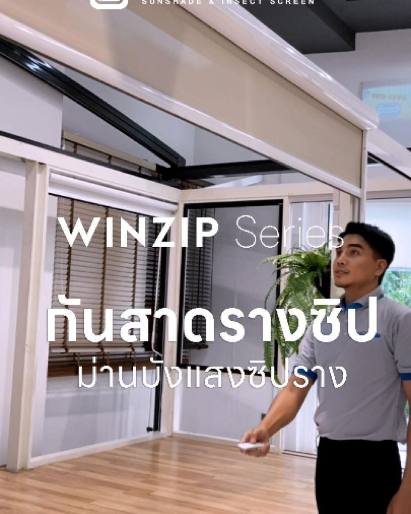 [WINDECOR] 𝗪𝗵𝗮𝘁'𝘀 𝘂𝗽 𝗴𝘂𝘆𝘀! พามาดูไอเทมเด็ดๆ ระบบ ZIP Screen ที่จะเปลี่ยนบ้านของคุณให้ดูล้ำสมัย ...