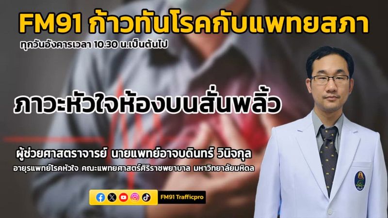 [FM91 Trafficpro] ภาวะหัวใจห้องบนสั่นพลิ้ว : FM91 ก้าวทันโรคกับแพทยสภา สัมภาษณ์ ผู้ช่วย ...
