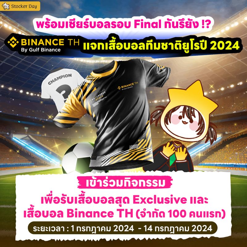 [Stocker Day] #BinanceTHEURO2024 แคมเปญใหม่ต้อนรับ UEFA Euro 2024 🆕 เข้าร่วมกิจกรรมเพื่อรับรับ ...