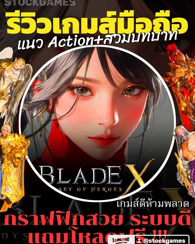 [STOCKGAMES] Blade X 🩷 รีวิวหลังเล่น ภาพและกราฟฟิก : สวยมาก เอฟเฟกต์คือ ...