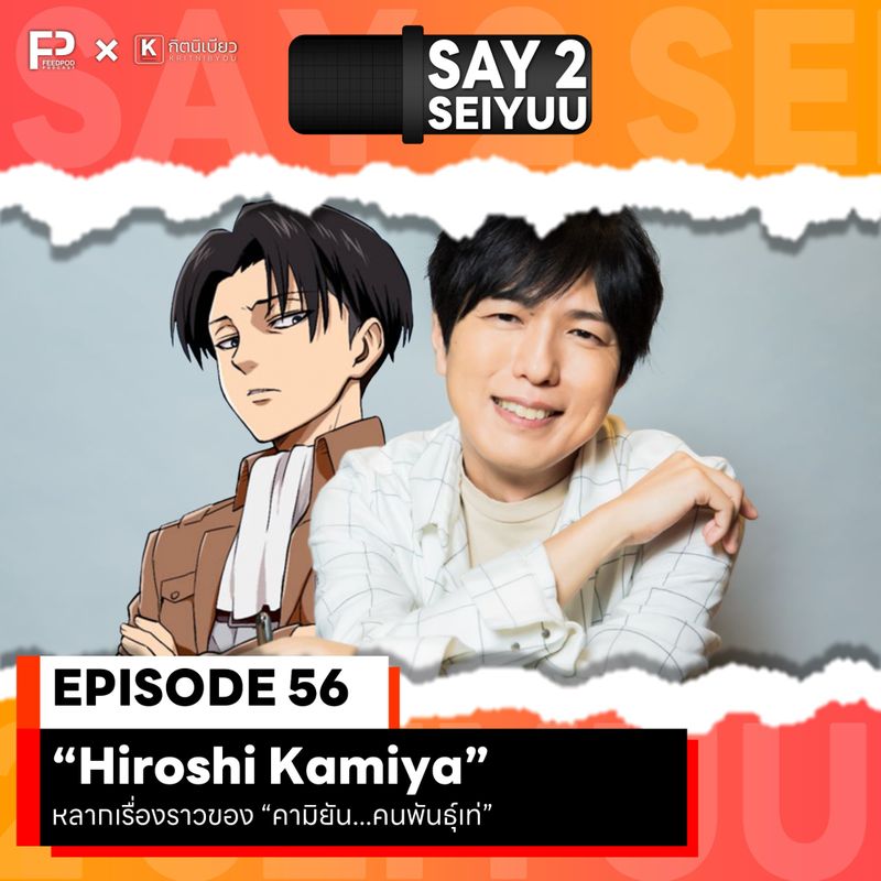 [Feedpod] S2SY056 - "Hiroshi Kamiya" หลากเรื่องราวของ “คามิยัน...คนพันธุ์เท่” “SAY 2 SEIYUU ...