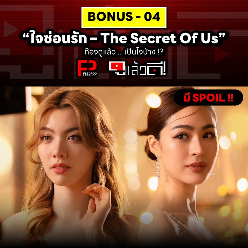[Feedpod] WIBONUS004 - "ใจซ่อนรัก - The Secret Of Us" ก๊องดูแล้ว ... เป็นไงบ้าง !? "ดูแล้วดี ...