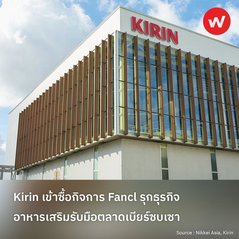 [WABIZ รู้รอบทิศ ธุรกิจญี่ปุ่น] Kirin เข้าซื้อกิจการ Fancl รุกธุรกิจอาหารเสริมรับมือตลาดเบียร์ซบ ...