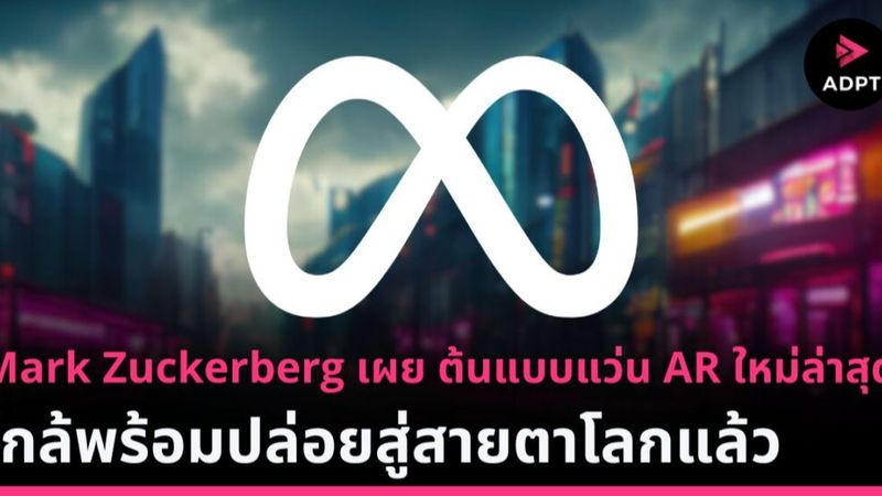 [ADPT.news] Mark Zuckerberg เผย ต้นแบบแว่น AR ใหม่ล่าสุด ใกล้พร้อมปล่อย ...