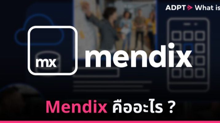 [ADPT.news] Mendix คืออะไร ? Mendix คือบริษัทสัญชาติเนเธอร์แลนด์ผู้ให้บริการ “แพลตฟอร์ม Mendix ...