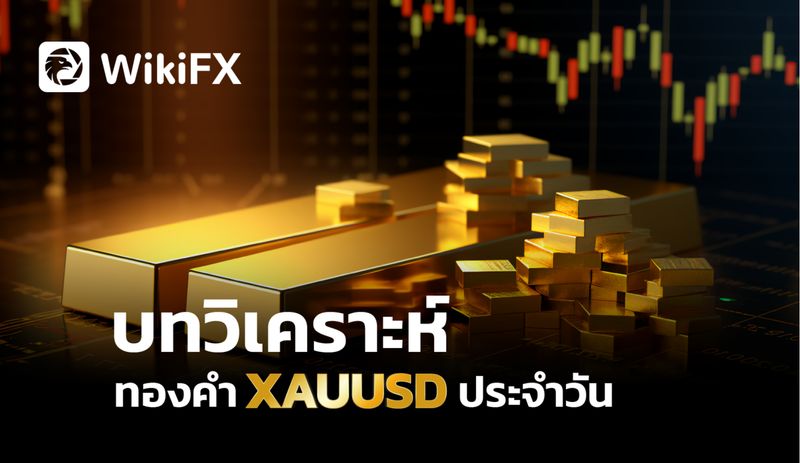 [WikiFX.TH] ทองปิดพุ่ง 36 ดอลลาร์ รับคาดการณ์เฟดหั่นดอกเบี้ย https://www.wikifx.com/th ...