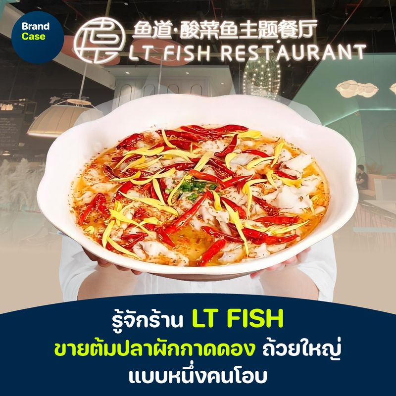 [BrandCase] รู้จักร้าน LT FISH ขายต้มปลาผักกาดดอง ถ้วยใหญ่ แบบหนึ่งคน ...