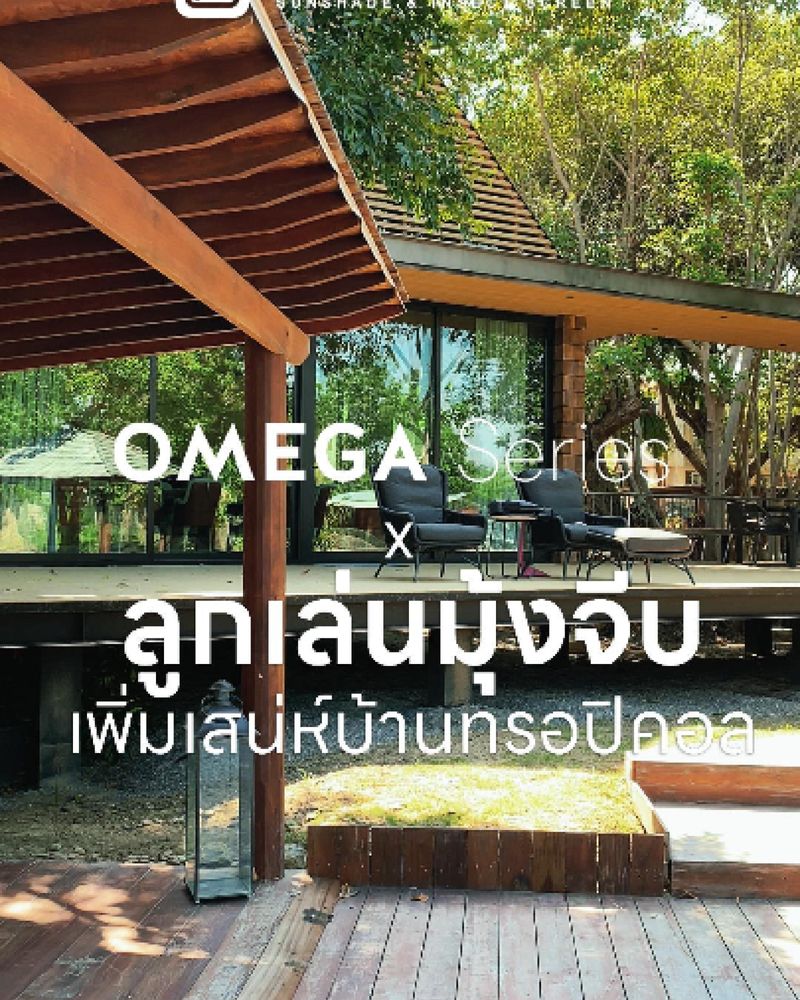 [WINDECOR] OMEGA Series ลูกเล่นใหม่มุ้งจีบเพื่อเพิ่มเสน่ห์ให้บ้านหลัง ...