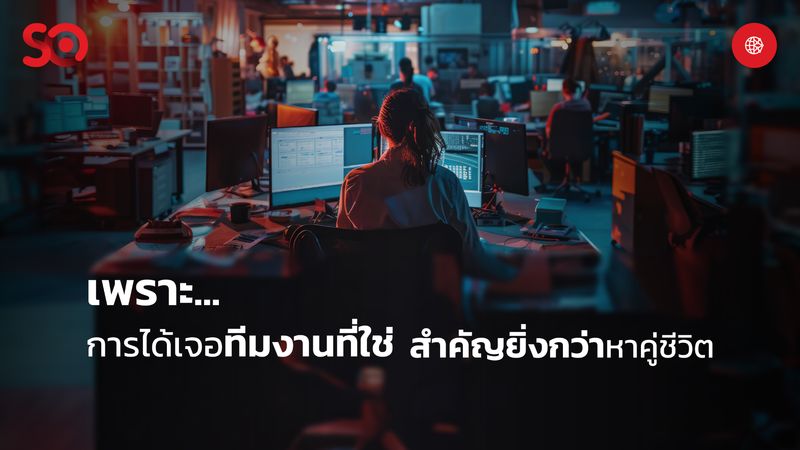 [SO NEXT IT] เพราะการได้เจอทีมงานที่ใช่ สำคัญยิ่งกว่าหาคู่ชีวิต เพราะการได้เจอทีมงานที่ใช่ สำคัญ ...