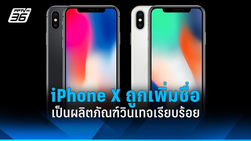 [PPTVHD36] ตกยุค! "iPhone X" ถูกเพิ่มในรายชื่อผลิตภัณฑ์วินเทจของ Apple เรียบร้อย Apple เพิ่ม ...