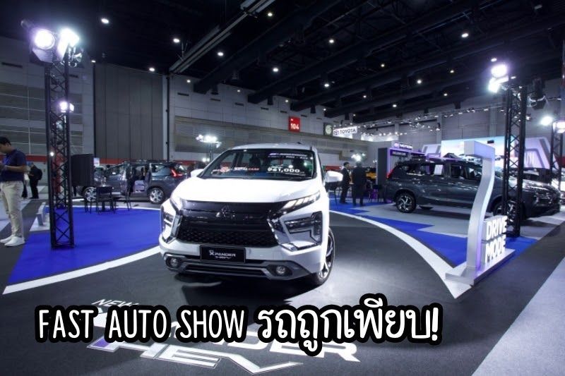 [AutoWatch] พบกับ มหกรรมยานยนต์สุดคุ้ม Fast Auto Show 2024 Fast Auto Show Thailand 2024 งานแสดง ...
