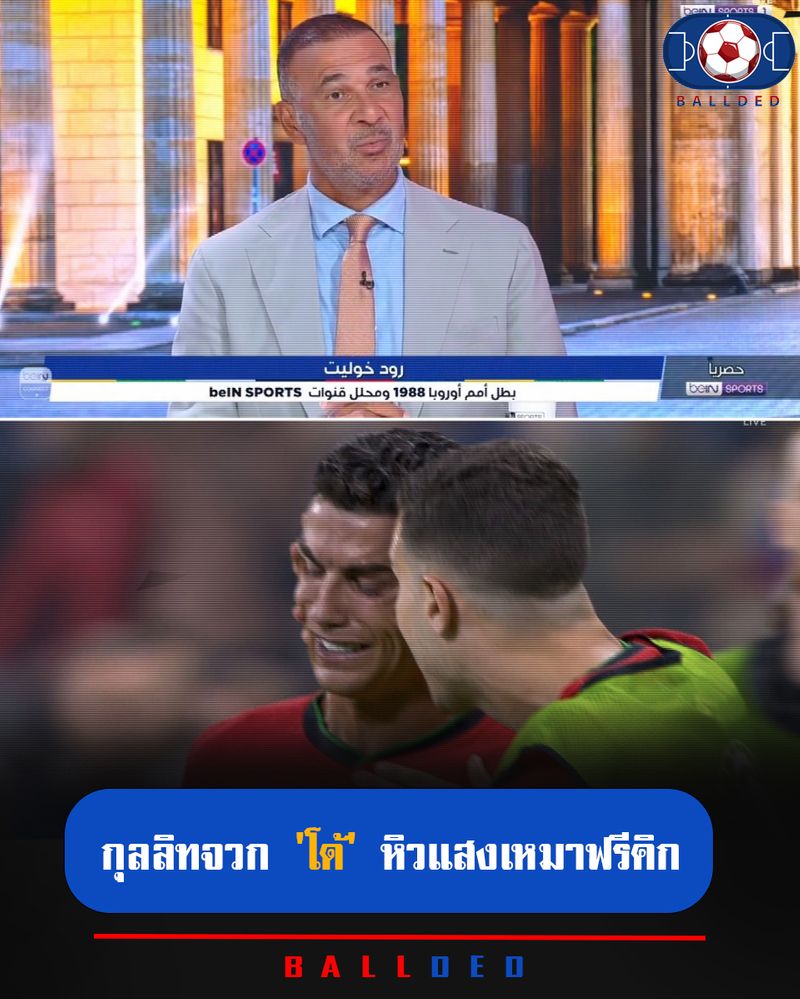 [Ballded] กุลลิทจวก 'โด้' หิวแสงเหมาฟรีคิก รุด กุลลิท ตำนานเนเธอร์แลนด์ วิจารณ์ คริสติอาโน่ ...
