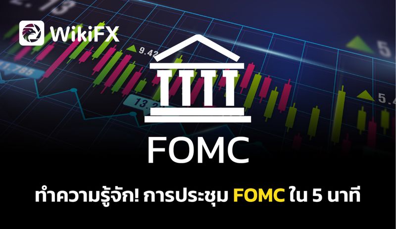 [WikiFX.TH] ทำความรู้จัก! การประชุม FOMC ใน 5 นาที https://www.wikifx.com/th/newsdetail ...