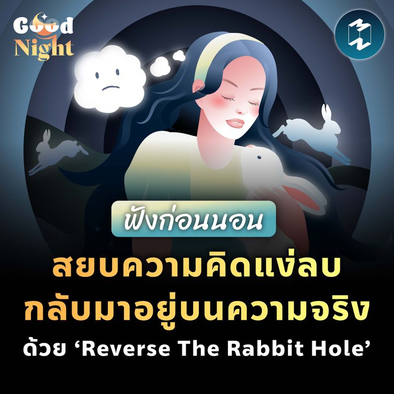 [Mission To The Moon] สยบความคิดแง่ลบ กลับมาอยู่บนความจริงด้วย ‘Reverse ...