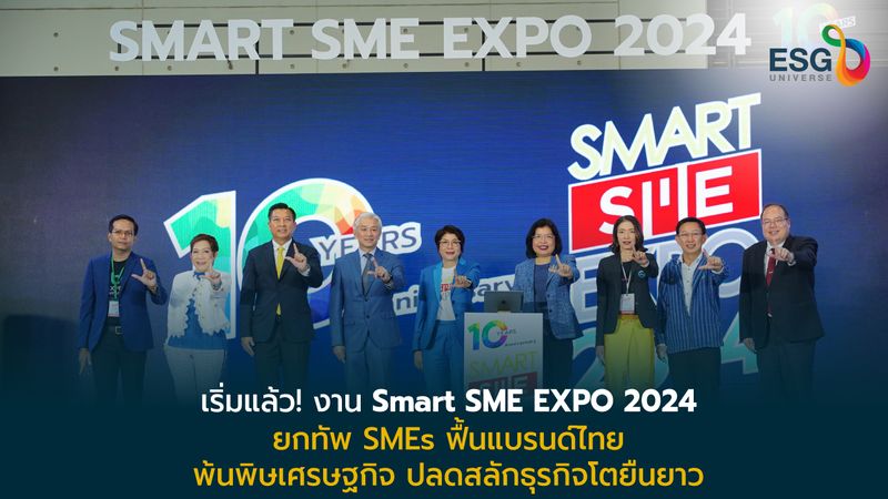 [ESG UNIVERSE] เริ่มแล้ว งานธุรกิจแฟรนไชส์แห่งปี Smart SME EXPO 2024 หนุน SMEs โต รับมือเศรษฐกิจ ...