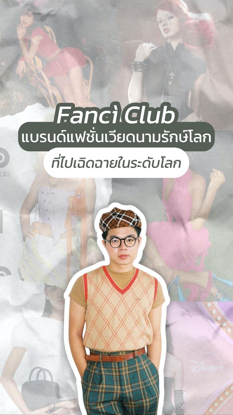 [SME Startup] Fancì Club จากแบรนด์แฟชั่นน้องใหม่โกอินเตอร์เป็นแบรนด์ที่ ...
