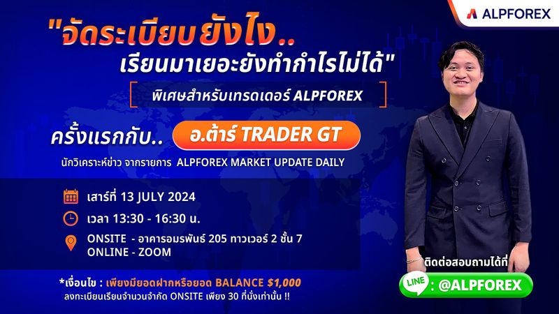 [ALPFOREX] 💸 จัดระเบียบยังไง เรียนมาเยอะยังทำกำไรไม่ได้ 💸 🎉 พิเศษสำหรับเทรดเดอร์ ALPFOREX 🎉