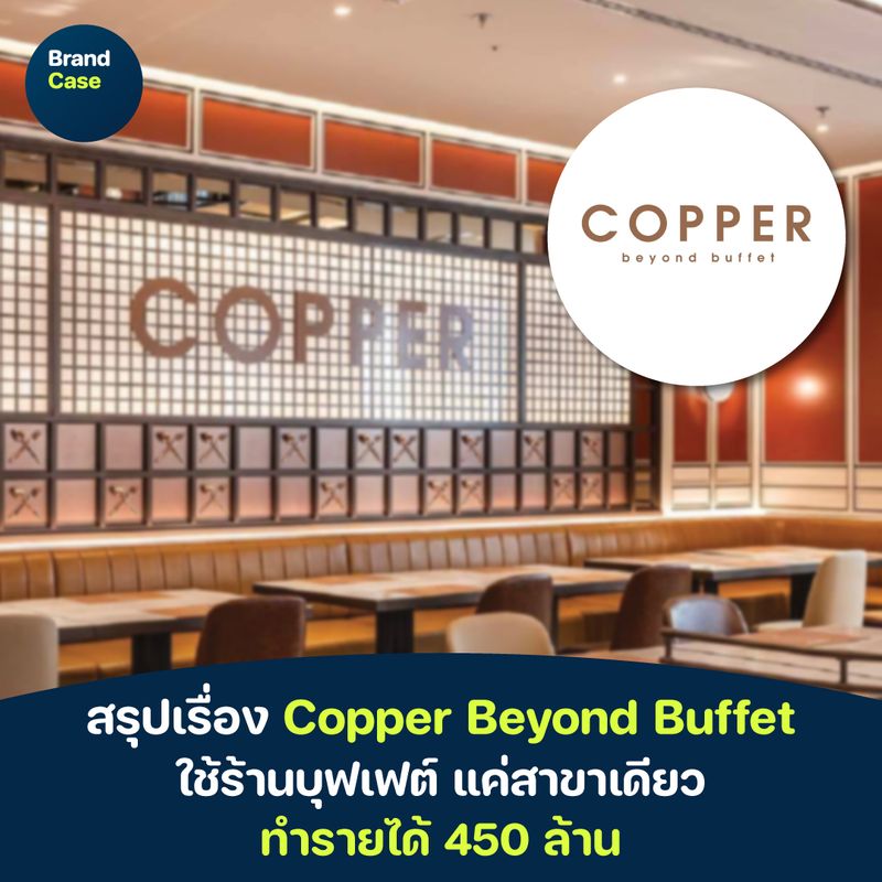 [BrandCase] สรุปเรื่อง Copper Beyond Buffet ใช้ร้านบุฟเฟต์ แค่สาขาเดียว ...
