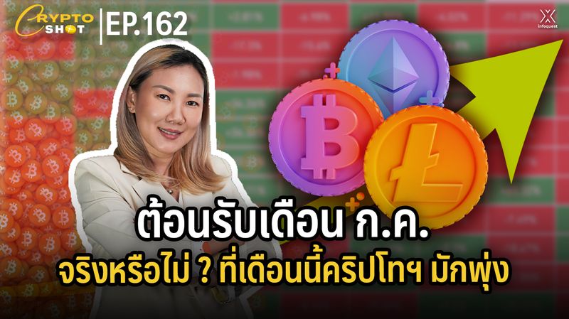 [InfoQuestNews - สำนักข่าวอินโฟเควสท์] CryptoShot: ต้อนรับเดือน ก.ค. จริงหรือไม่ที่เดือนนี้คริป ...