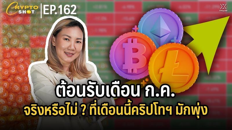 [InfoQuestNews - สำนักข่าวอินโฟเควสท์] CryptoShot: ต้อนรับเดือน ก.ค. จริงหรือไม่ที่เดือนนี้คริป ...