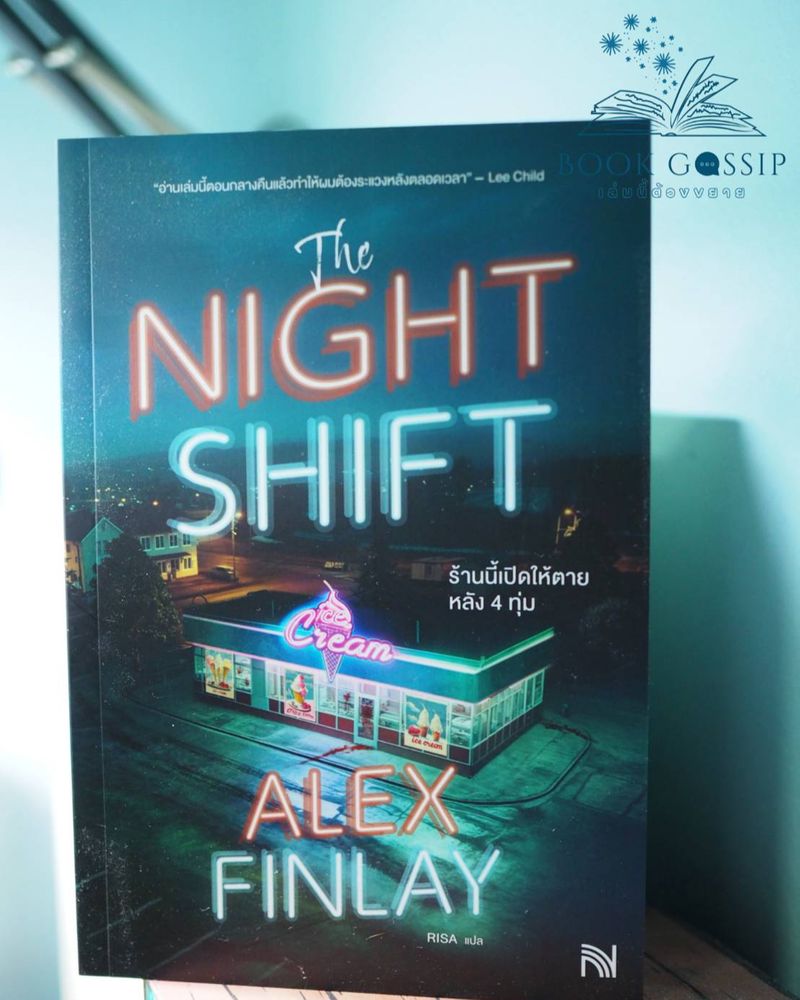 [Book Gossip: เล่มนี้ต้องขยาย] The Night Shift - ร้านนี้เปิดให้ตายหลัง ...