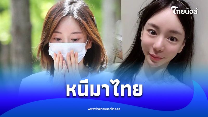 [Thainewsonline - ไทยนิวส์ออนไลน์] ออกหมายแดง เร่งล่าตัว "ฮวางฮานา" อดีตคู่หมั้นซุปตาร์เกาหลี ...