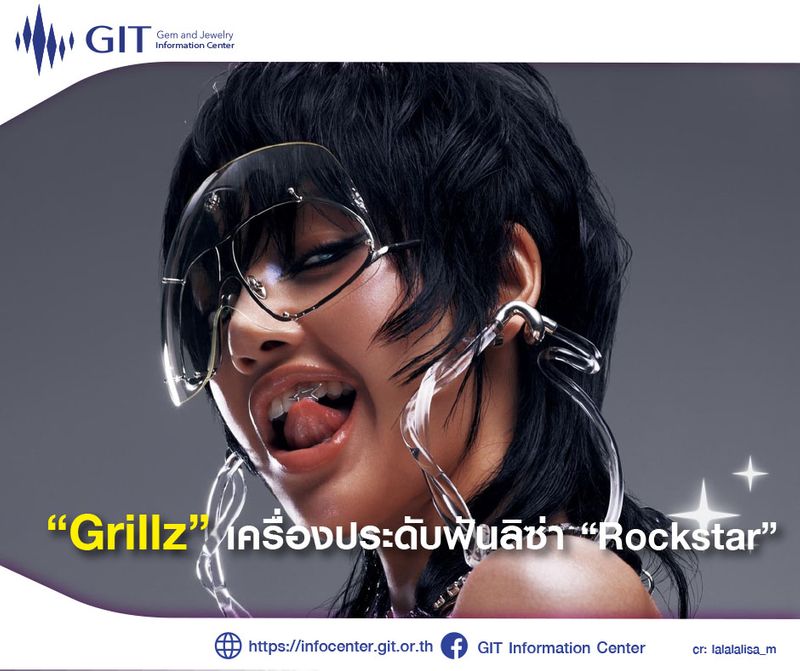 [GITInfocenter] “Grillz” เครื่องประดับฟันลิซ่า “Rockstar” ภาพโปรโมทเพลงและมิวสิกวิดีโอเพลงเดี่ยว ...