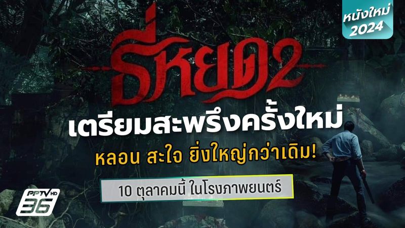 [PPTVHD36] “ธี่หยด 2” เสียงเพรียกสุดสยองจะหลอนยิ่งกว่าเดิม 10 ต.ค.นี้ ในโรงภาพยนตร์ ตำนานเรื่อง ...