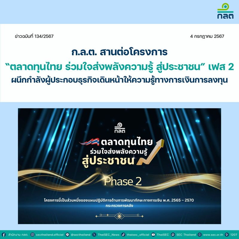 [SEC Thailand] ข่าว ก.ล.ต. ฉบับที่ 134/2567 ก.ล.ต. สานต่อโครงการ “ตลาด ...