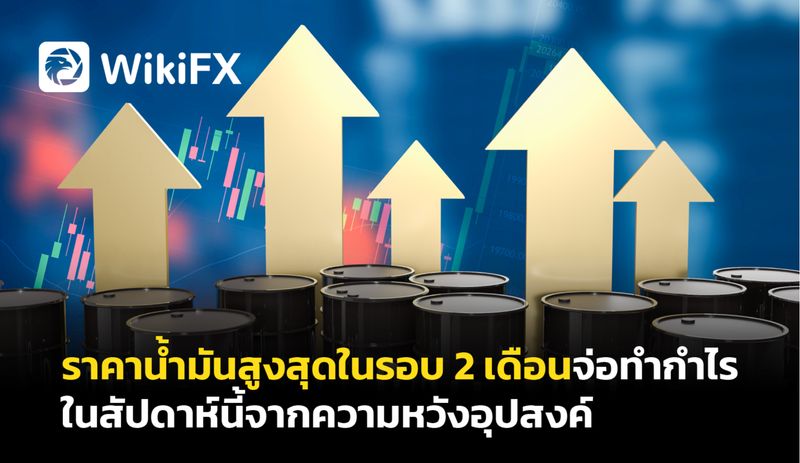 [WikiFX.TH] ราคาน้ำมันสูงสุดในรอบ 2 เดือนจ่อทำกำไรในสัปดาห์นี้จากความหวังอุปสงค์ https://www ...