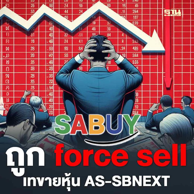 [ฐานเศรษฐกิจ_Thansettakij] SABUY ถูก force sell เทขายหุ้น AS-SBNEXT ล่าสุดถือรวมกันไม่ถึง 16% ...