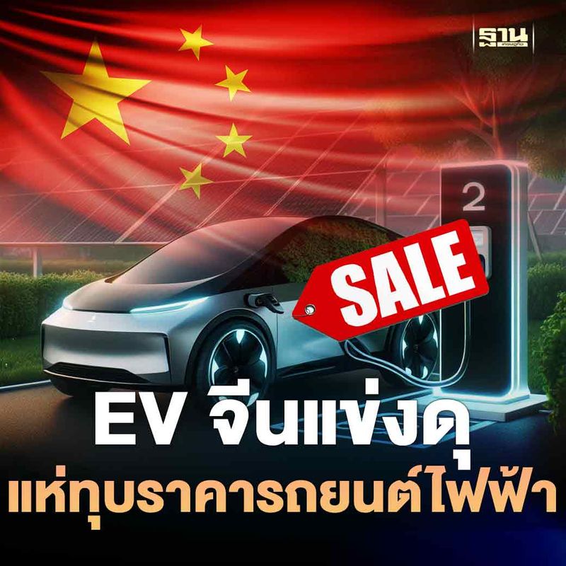 [ฐานเศรษฐกิจ_Thansettakij] EV จีนแข่งดุ แห่ทุบราคารถยนต์ไฟฟ้า BYD เขย่าตลาด ทุบราคารถยนต์ อัด ...