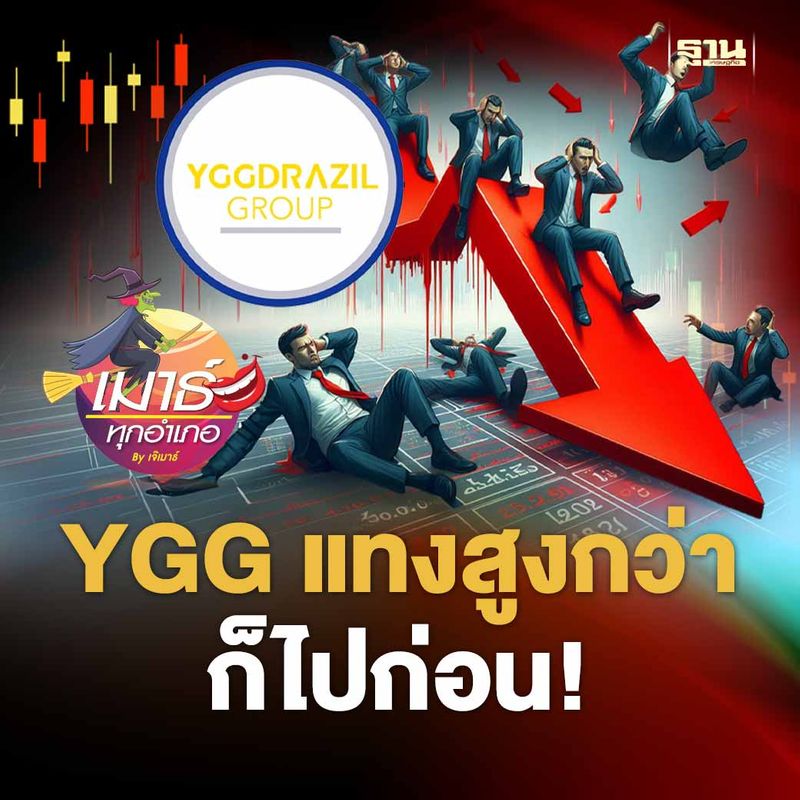 [ฐานเศรษฐกิจ_Thansettakij] YGG แทงสูงกว่า...ก็ไปก่อน! *** ไม่จำเป็นที่จะต้องอธิบายให้มากความก็ ...