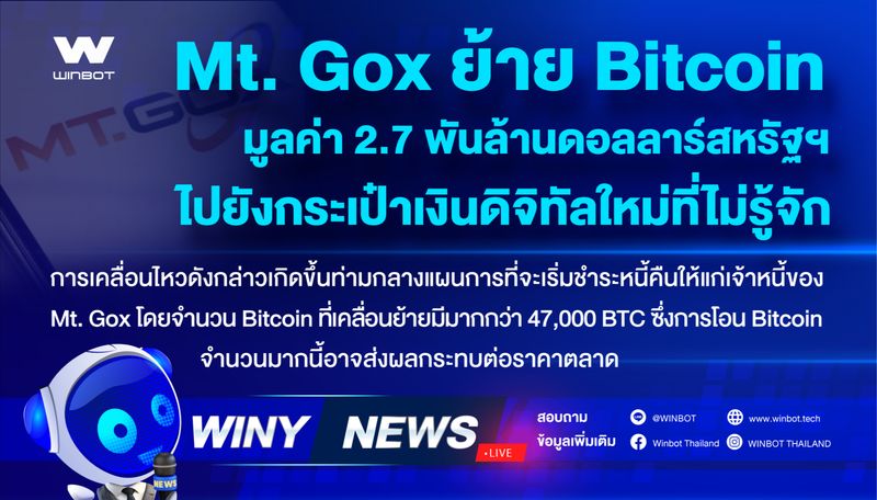 [WINBOT] 🤔 Mt. Gox ย้าย Bitcoin มูลค่า 2.7 พันล้านดอลลาร์สหรัฐฯ ไปยังกระเป๋าเงินดิจิทัลใหม่ที่ ...