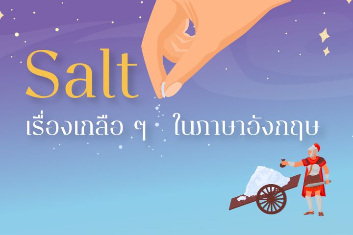 [@RAMA ] Salt เรื่องเกลือ ๆ ในภาษาอังกฤษ เมื่อพูดถึงเครื่องปรุงรสที่ ...