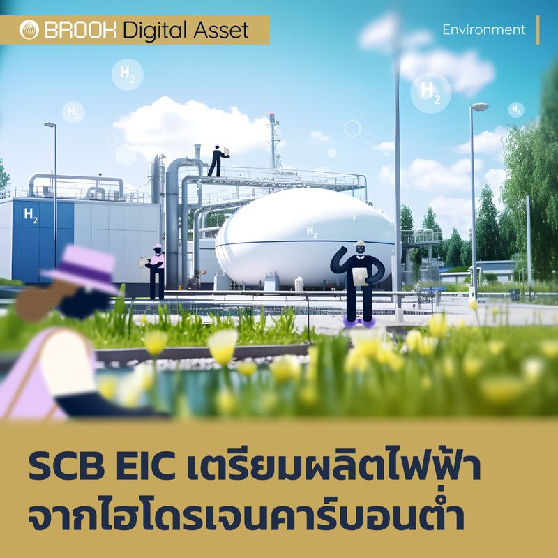 [Brook Digital Asset] SCB EIC วางแผนพัฒนากำลังผลิตไฟฟ้าจากไฮโดรเจนคาร์บอนต่ำ SCB Economic ...