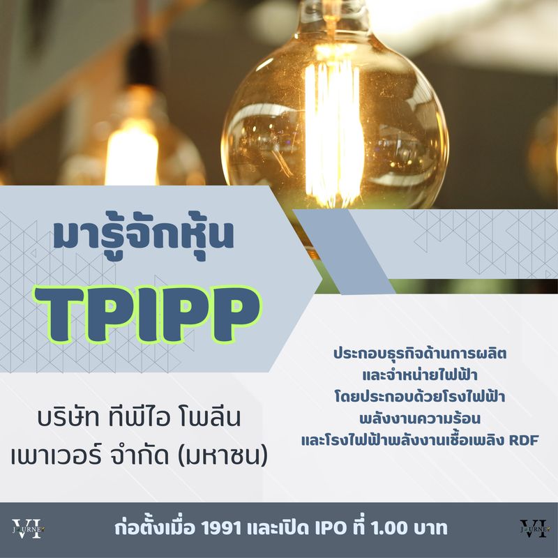 [VI Journey: ลงทุนเน้นคุณค่า] TPIPP บริษัท ทีพีไอ โพลีน เพาเวอร์ จำกัด (มหาชน) บริษัทประกอบ ...