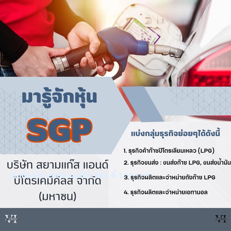[VI Journey: ลงทุนเน้นคุณค่า] SGP บริษัท สยามแก๊ส แอนด์ ปิโตรเคมีคัลส์ จำกัด (มหาชน) แบ่งเป็น 13 ...