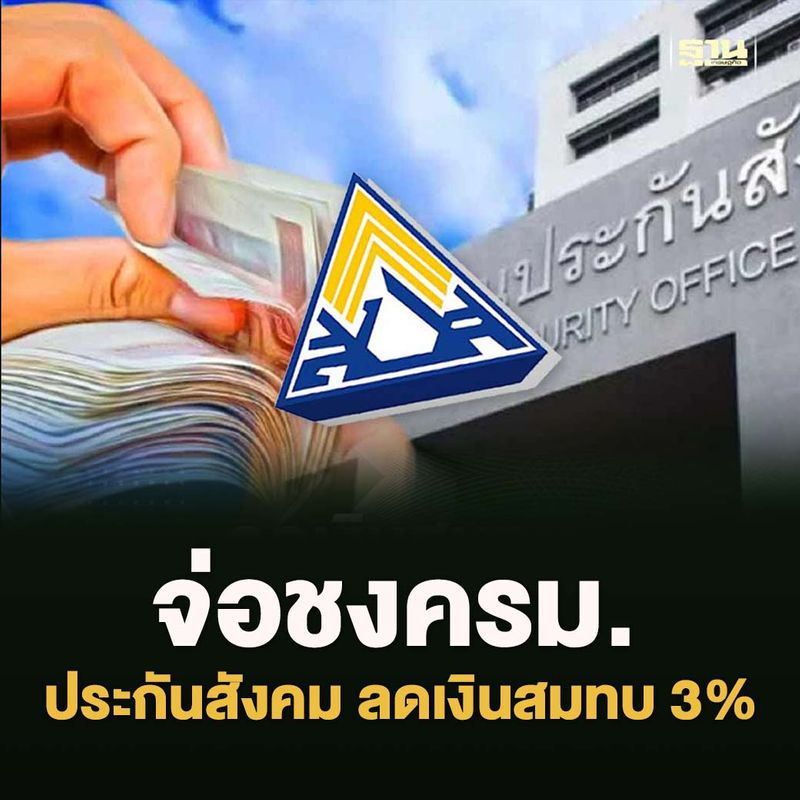 [ฐานเศรษฐกิจ_Thansettakij] ลดเงินสมทบประกันสังคม 3% ปี 2567 ได้ข้อสรุป จ่อชงครม. ลดเงินสมทบ ...