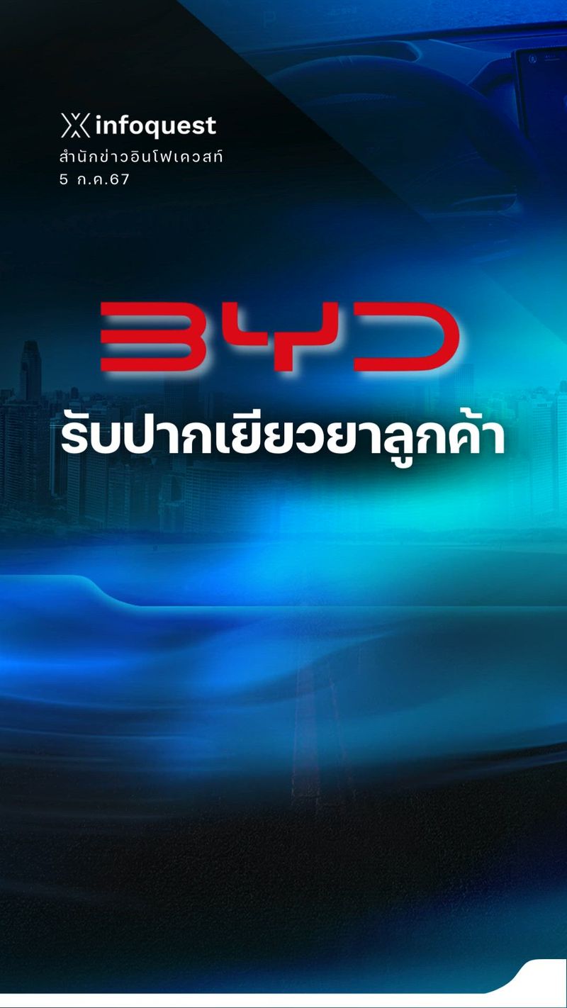 [InfoQuestNews - สำนักข่าวอินโฟเควสท์] BYD รับปากเยียวยาลูกค้า