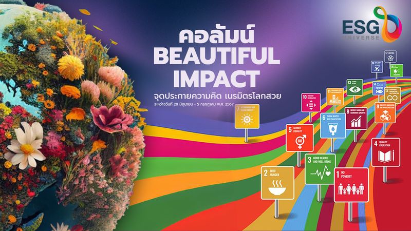 [ESG UNIVERSE] Beautiful Impact สัปดาห์นี้ เริ่ดทั่วไทยไปกับกิจกรรม ...