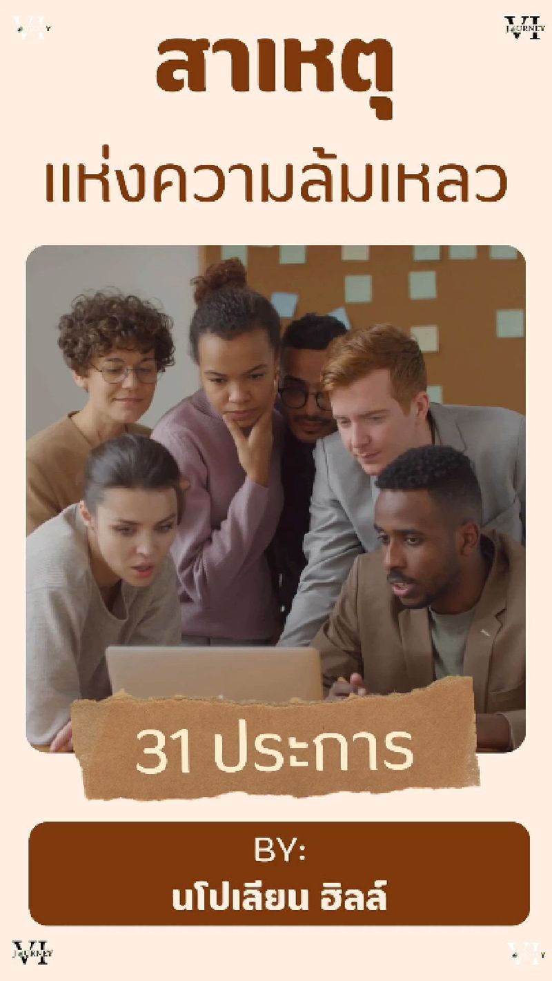 [VI Journey: ลงทุนเน้นคุณค่า] สาเหตุแห่งความล้มเหลว 31 ประการ #vijourney #พัฒนาตัวเอง #สอนให้รู้ ...