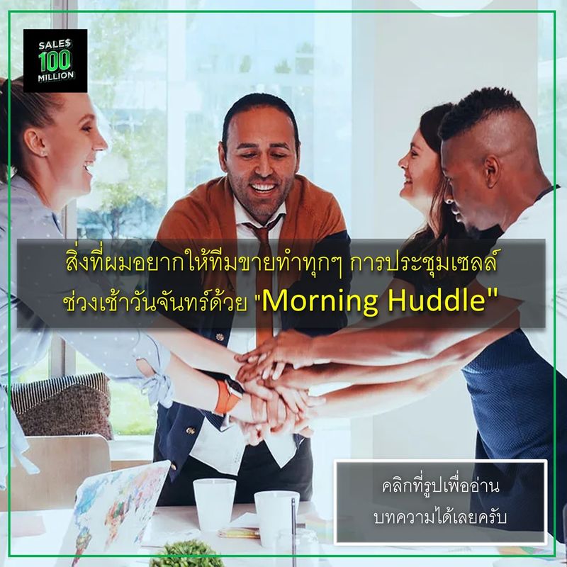[กูนี่แหละเซลล์ร้อยล้าน Sales100Million] สิ่งที่ผมอยากให้ทีมขายทำทุกๆ ...