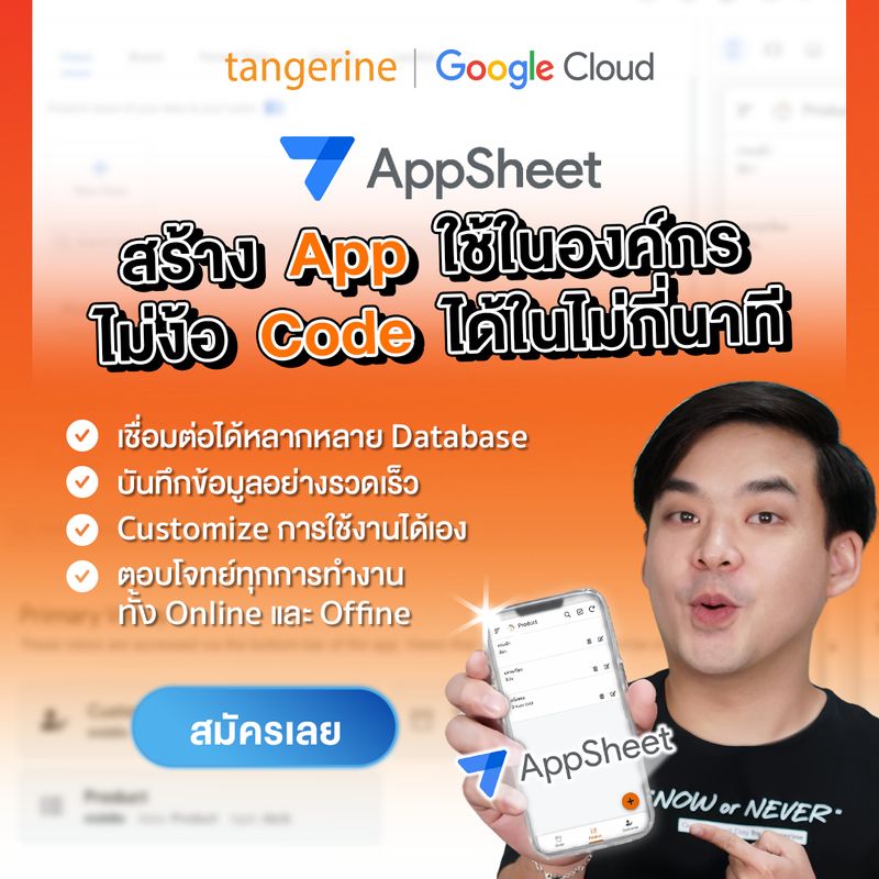[Tangerine Co.,Ltd.] 📱ปรับแต่งหน้า UX ให้แอปพลิเคชันของคุณใช้งานได้ง่าย ๆ บน AppSheet! 🌐🚀ไม่ว่า ...